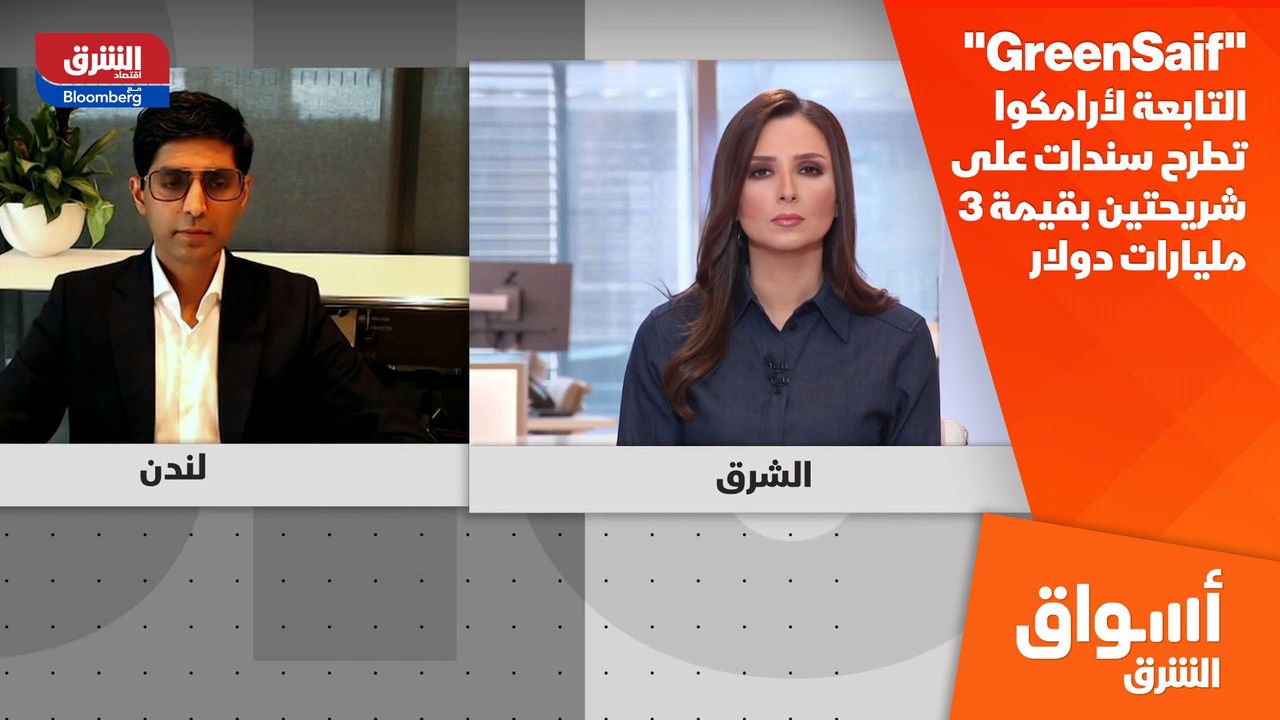 "GreenSaif" التابعة لأرامكوا تطرح سندات بقيمة 3 مليارات دولار | NOW الشرق