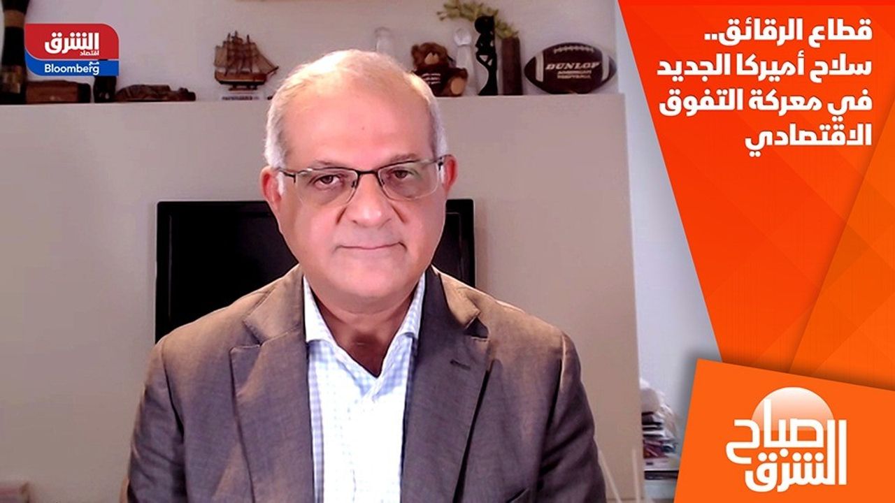 قطاع الرقائق.. سلاح أميركا الجديد في معركة التفوق الاقتصادي | NOW الشرق