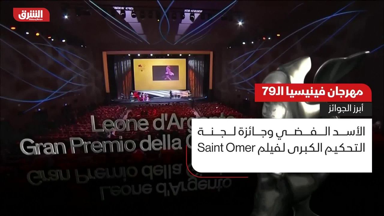 مهرجان فينيسيا ال 79 .. أبرز الجوائز | NOW الشرق