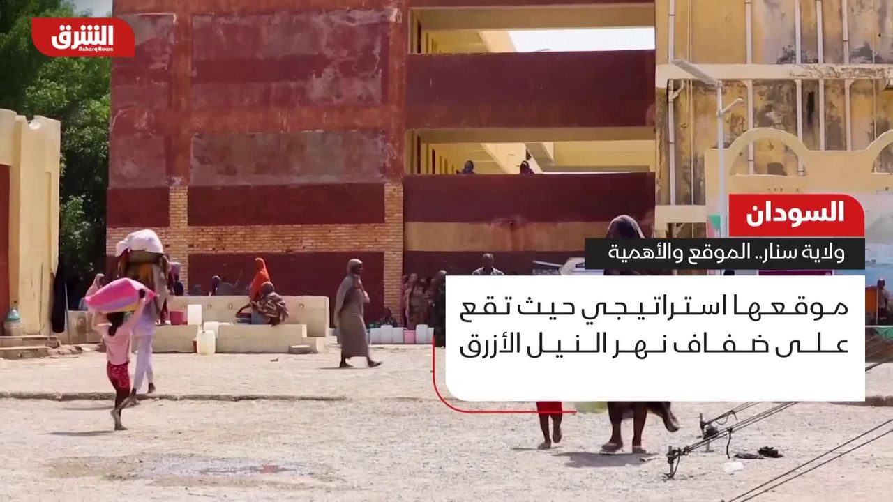 ولاية "سنار" السودانية.. الموقع والأهمية | NOW الشرق