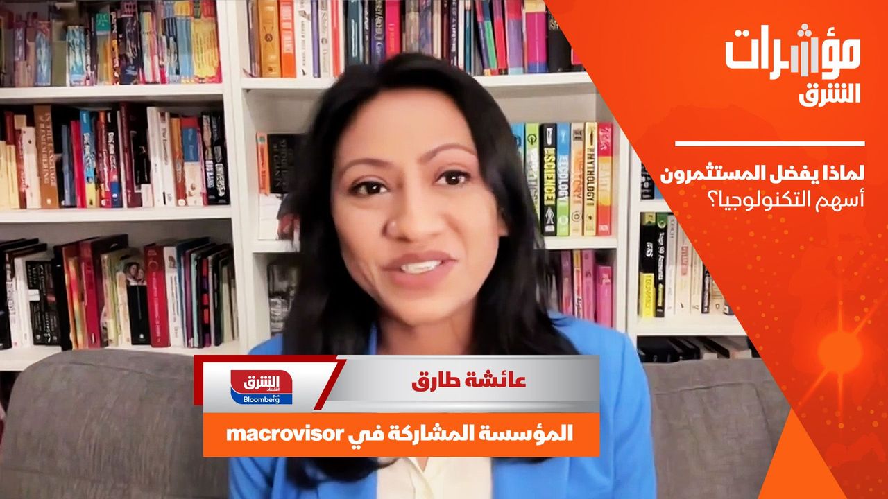 لماذا يفضل المستثمرون أسهم التكنولوجيا؟ | NOW الشرق