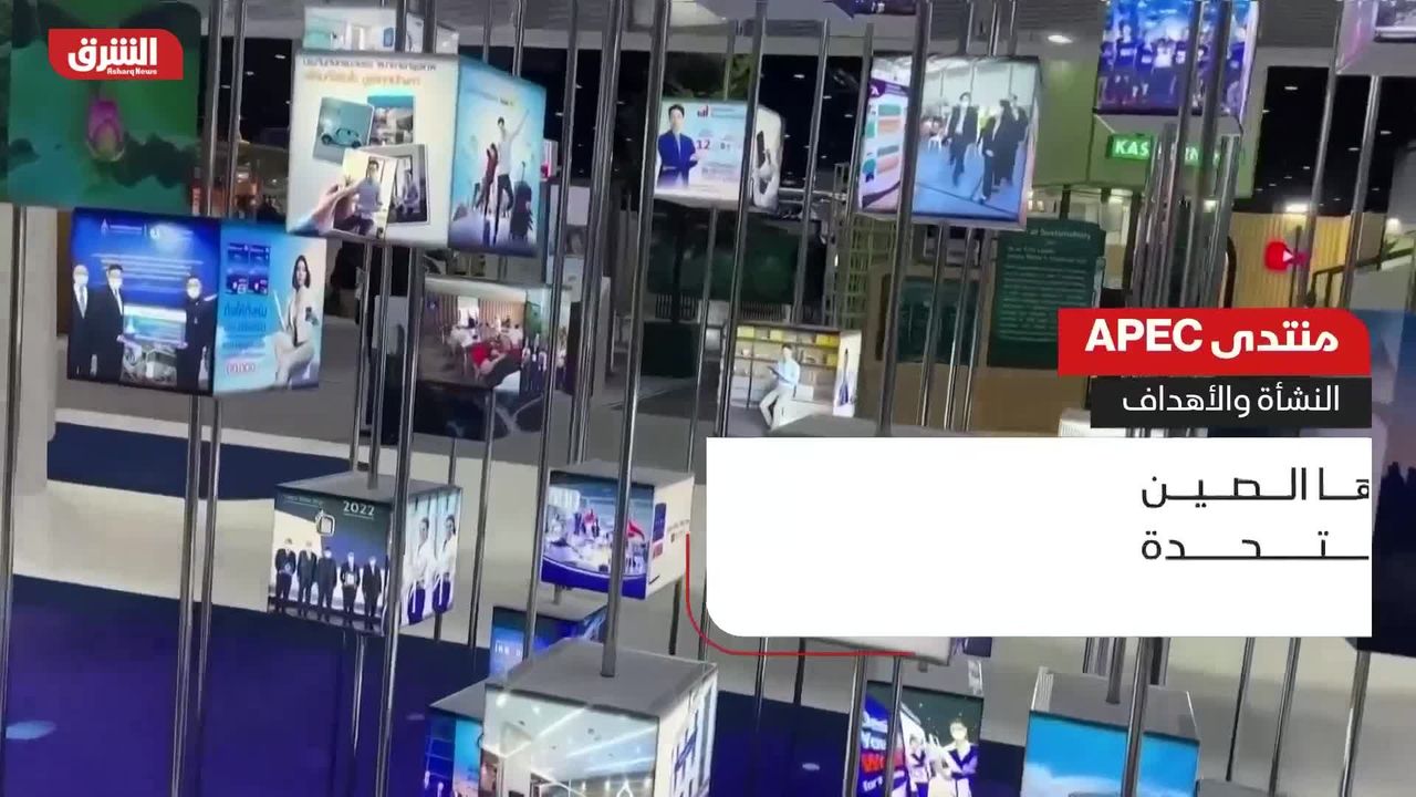 منتدى APEC.. النشأة والأهداف | NOW الشرق