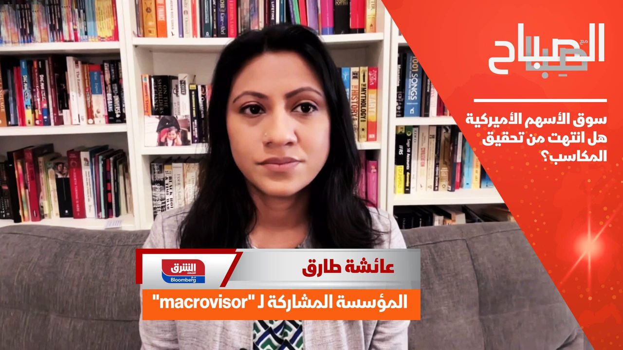 سوق الأسهم الأميركية.. هل انتهت من تحقيق المكاسب؟ | NOW الشرق