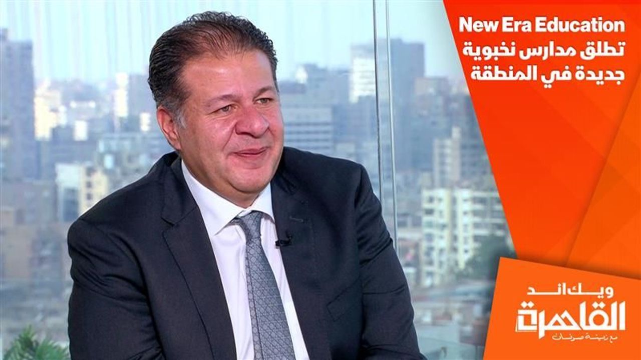 New Era Education تطلق مدارس نخبوية جديدة في المنطقة | NOW الشرق