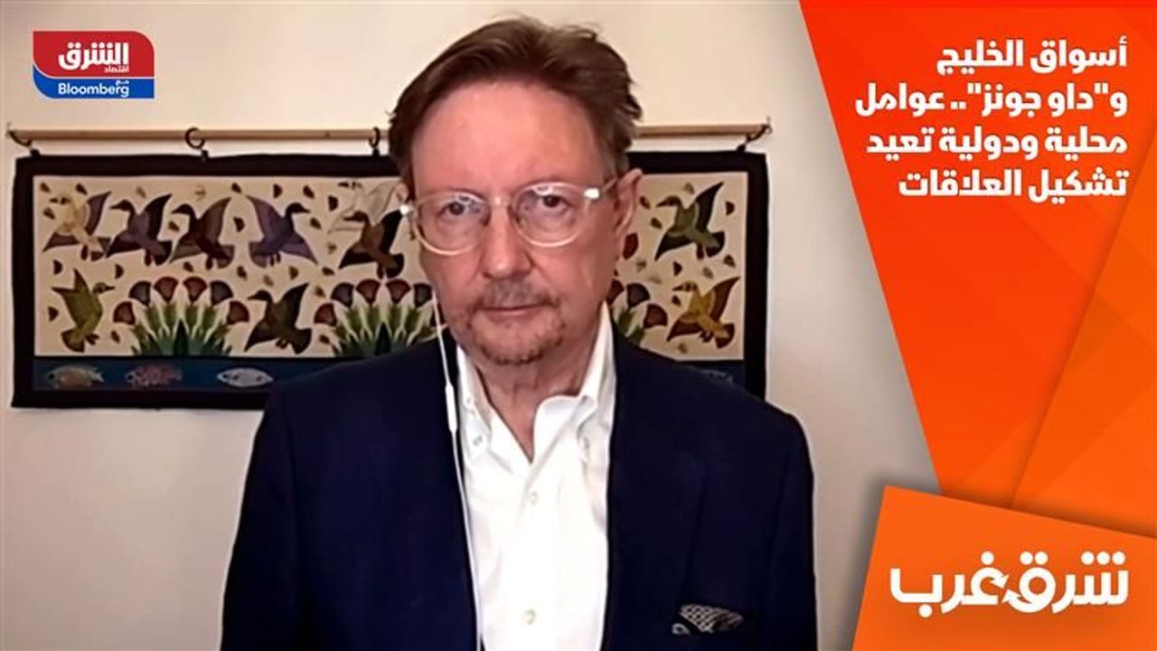 أسواق الخليج و"داو جونز".. عوامل محلية ودولية تعيد تشكيل العلاقات | NOW ...