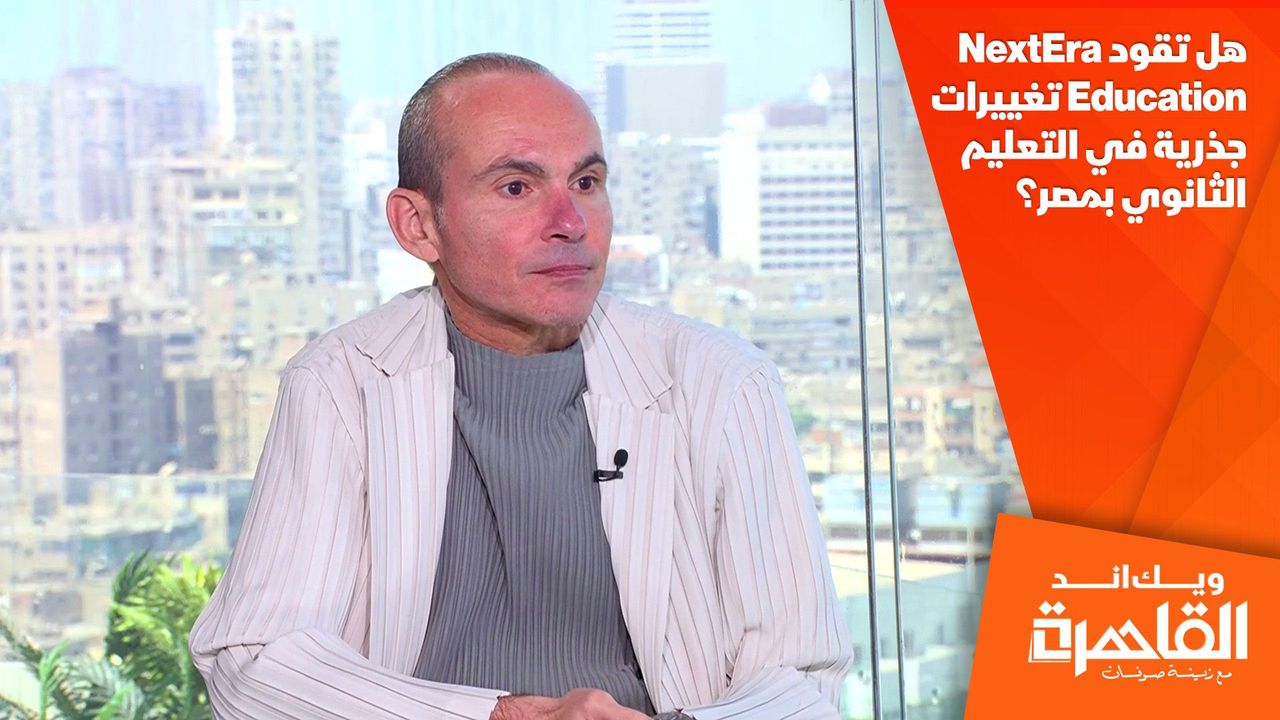 هل تقود "NextEra Education" ثورة تعليمية في مصر؟ | NOW الشرق